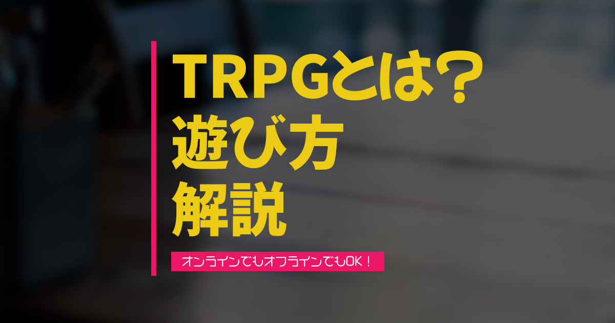 TRPGとは？オンラインでも出来るTRPGの遊び方を徹底解説！ – 卓コロ～TRPGオウンドメディア～