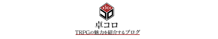 卓コロ～trpgオウンドメディア～ Trpgの情報をお届け！